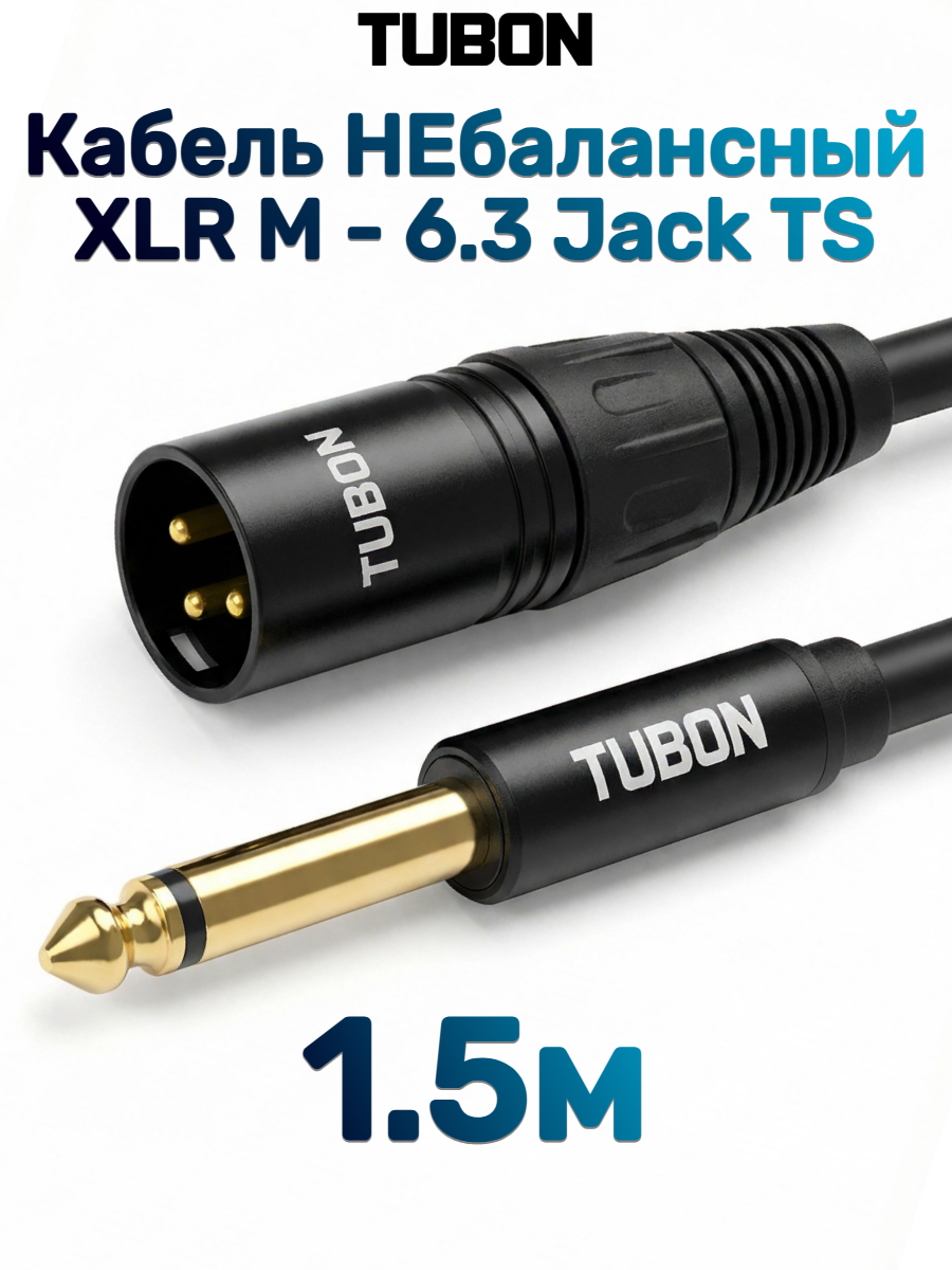 Кабель TUBON Небалансный Микрофонный межблочный XLR (M) Male - 6.3 мм jack (M) OD6.0 ПВХ XMJ001 1.5м