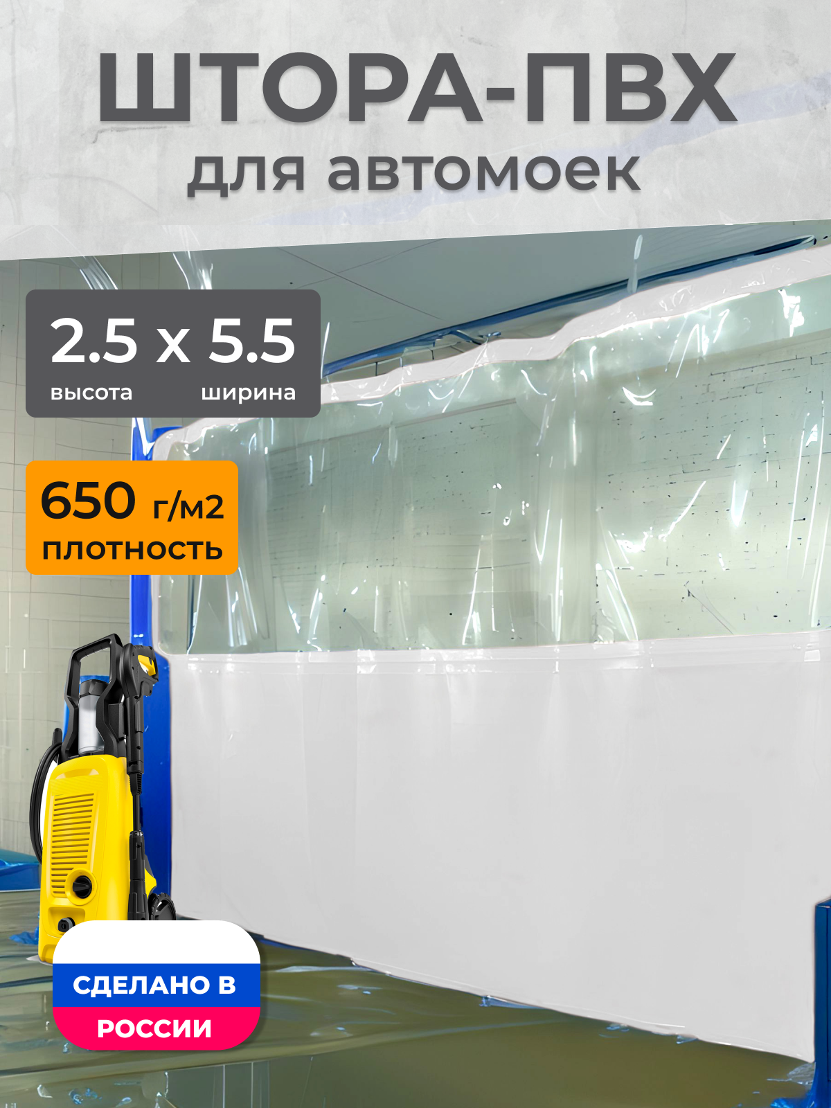 Штора ПВХ, для автомойки, 2.5х5.5 м, белая, прозрачная вставка, морозостойкая
