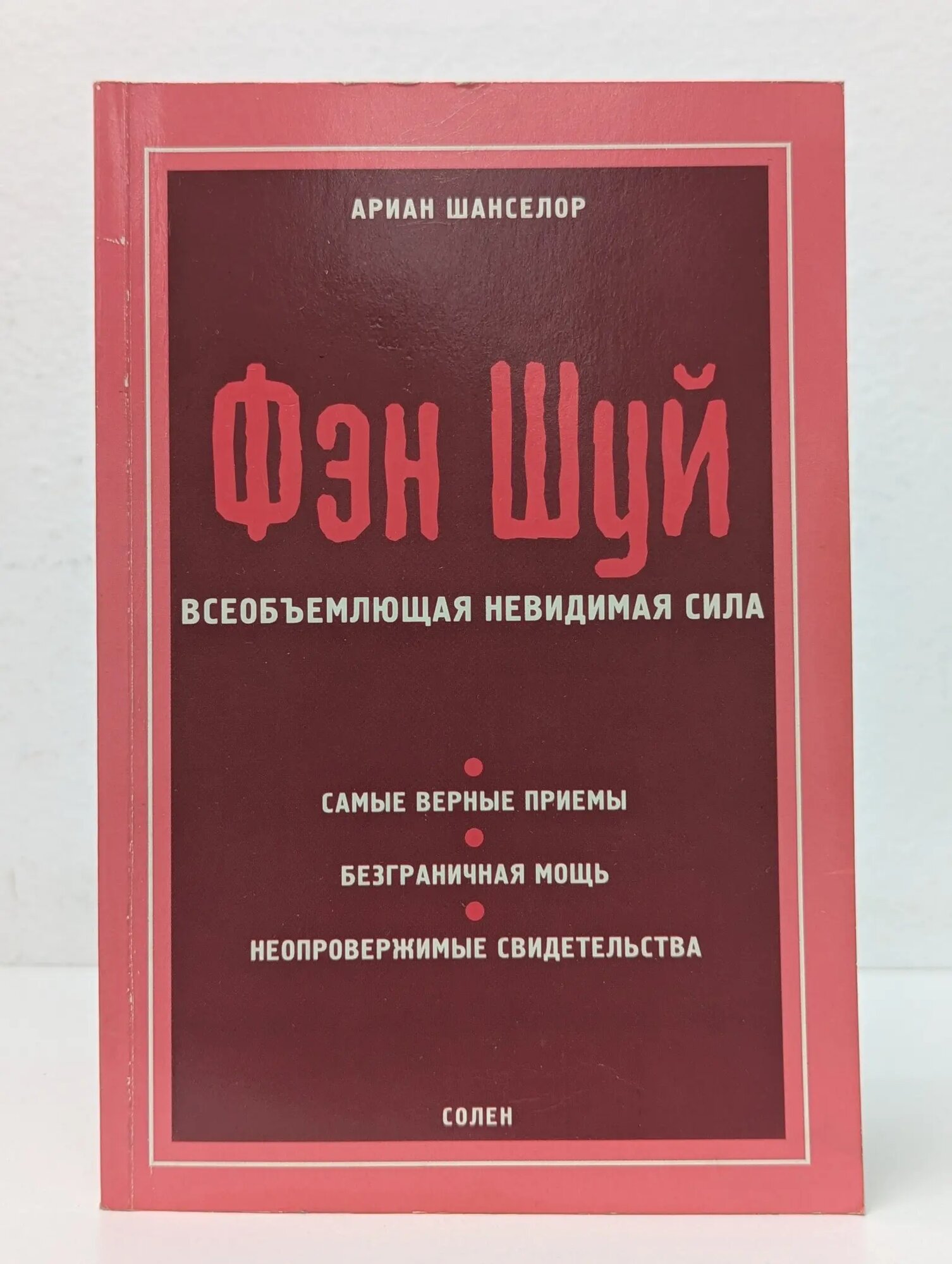 Фэн Шуй. Всеобъемлющая невидимая сила Шанселор Ариан 2001
