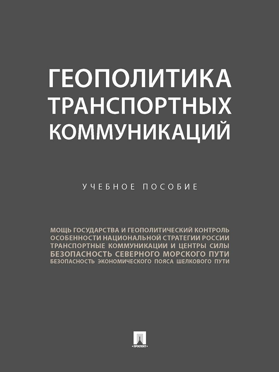 Геополитика транспортных коммуникаций. Учебное пособие