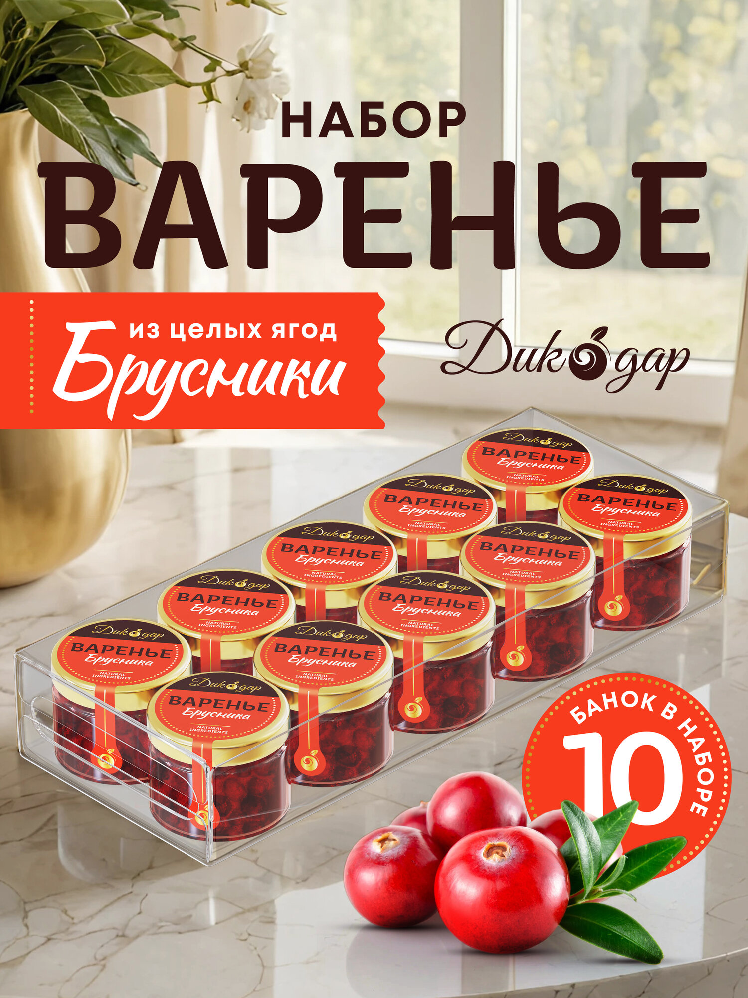 Варенье из брусники 30 мл x 10 банок