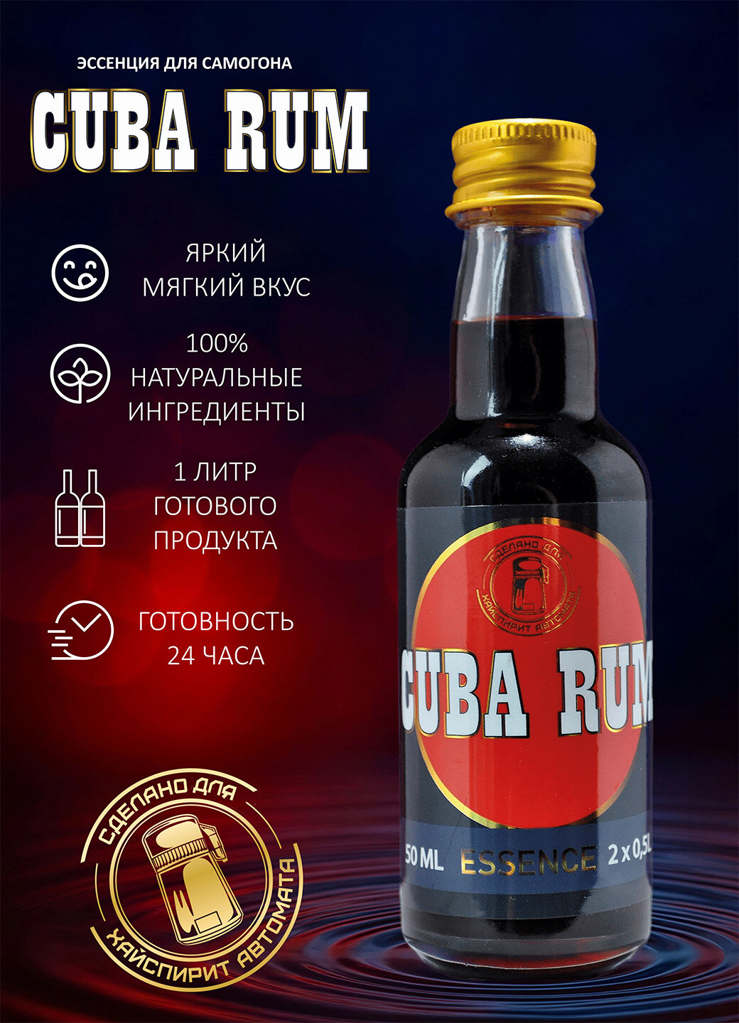 Эссенция для улучшения вкуса "CUBA RUM", Кубинский ром, для напитков