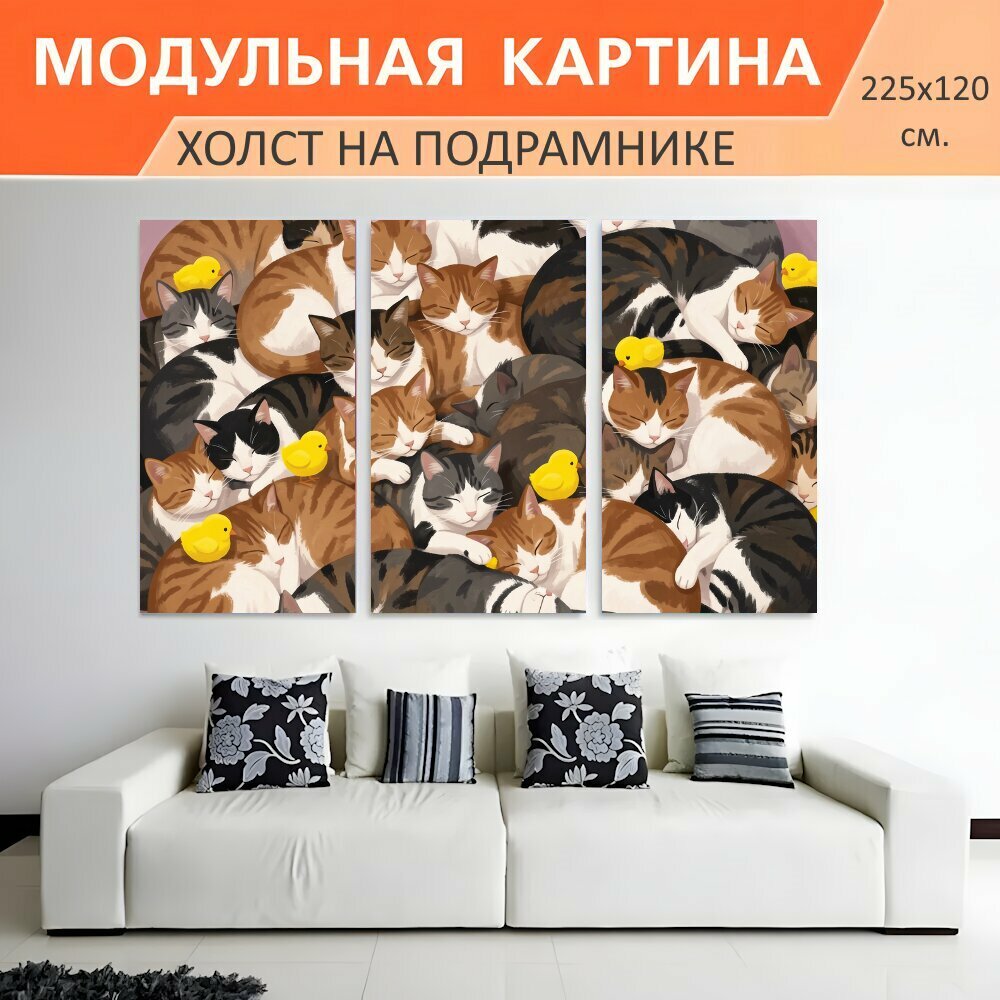 Модульная картина на холсте "Спящие коты и утята. Милый рисунок с множеством дремлющих домашних питомцев, свернувшихся в плотный." триптих на подрамнике 225х120 см. для интерьера
