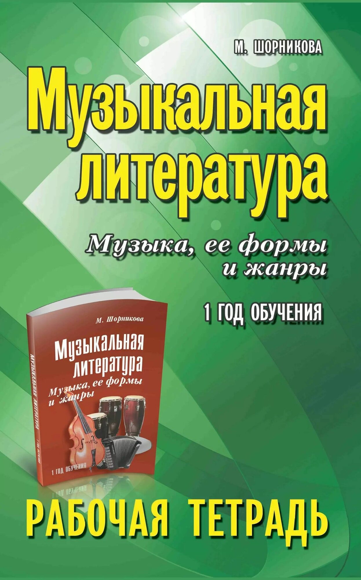 Шорникова М. Музыкальная литература. Музыка, ее формы и жанры:1 год обучения: рабочая тетрадь.