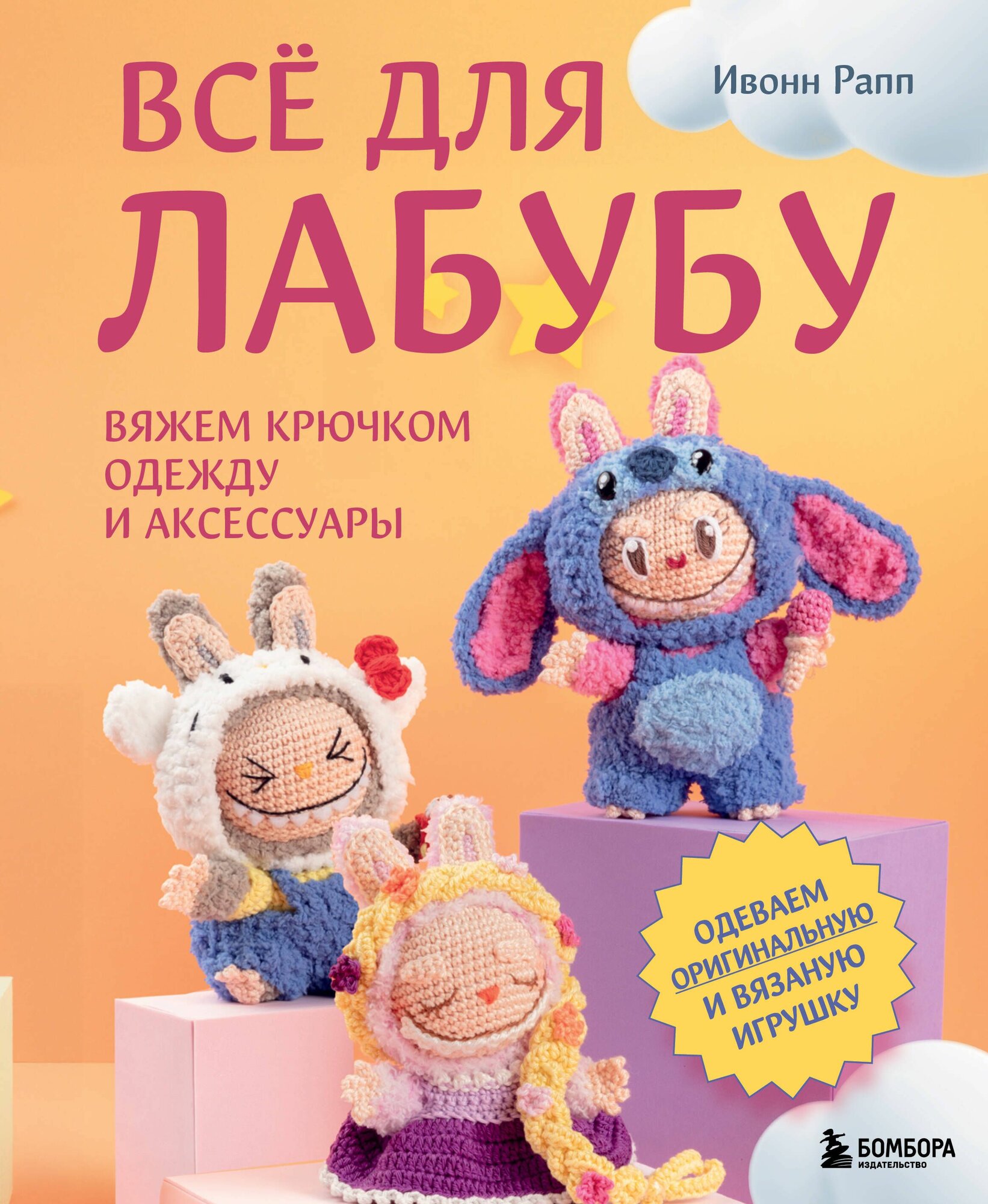 ВСЁ для Лабубу. Вяжем крючком одежду и аксессуары. Одеваем оригинальную и вязаную игрушку