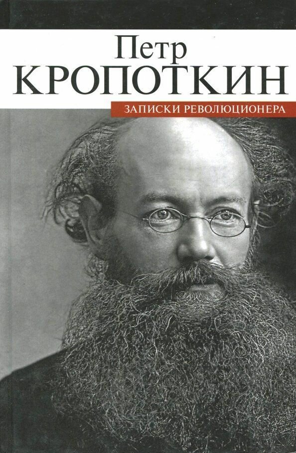 Записки революционера