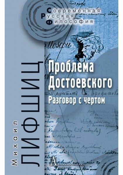 Проблема Достоевского (Разговор с чертом).-2-е изд