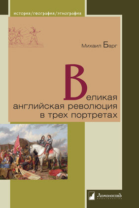 Великая английская революция в трех портретах