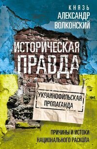 Историческая правда и украинофильская пропаганда