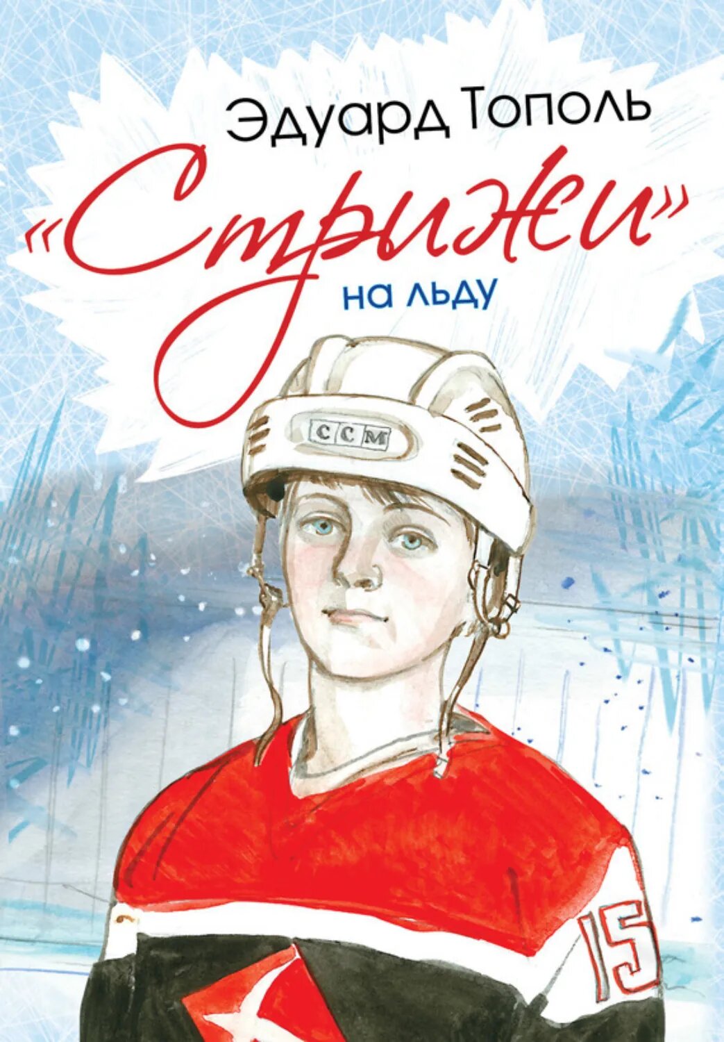 «Стрижи» на льду [Цифровая книга]