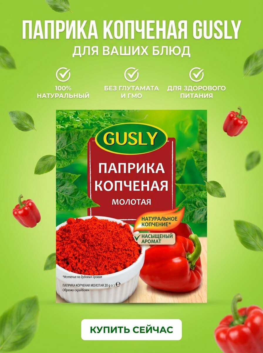 Приправа GUSLY паприка копченая молотая (20 грамм) 1 уп