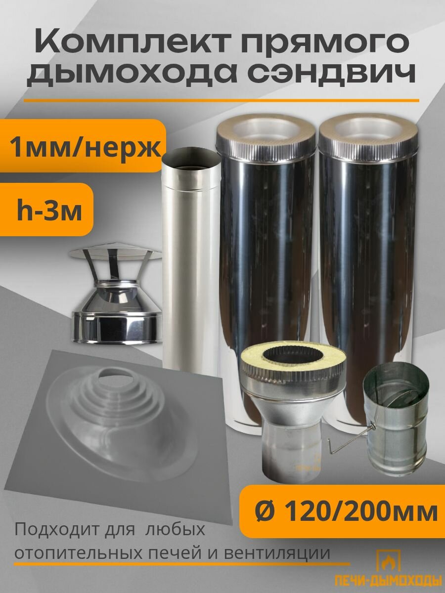 Комплект дымохода D120/200 1мм/нержавейка сэндвич прямой 3 метра с мастер флеш серый