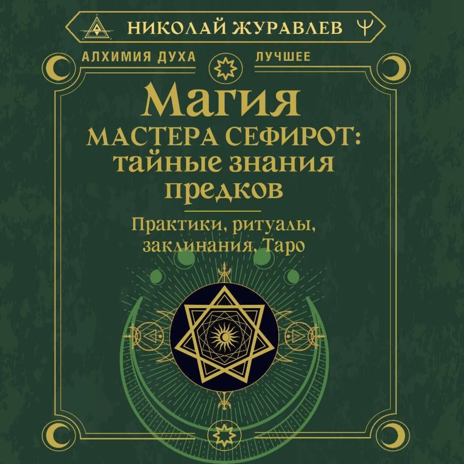 Магия Мастера Сефирот: тайные знания предков. Практики, ритуалы, заклинания, Таро [Аудиокнига]