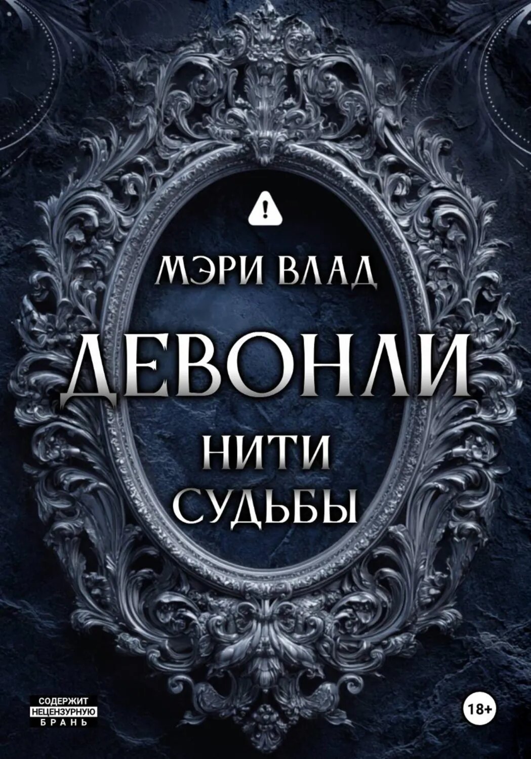 Девонли. Нити судьбы [Цифровая книга]