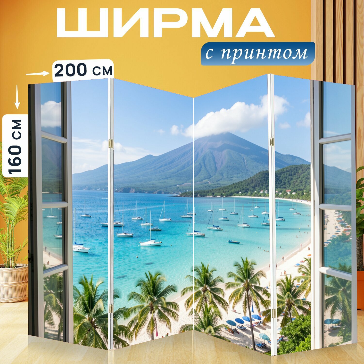 Ширма "Тропический залив с вулканом. Панорамный морской вид через распахнутое окно: бирюзовая вода, белый." перегородка для зонирования комнаты с принтом 200x160 см. на холсте