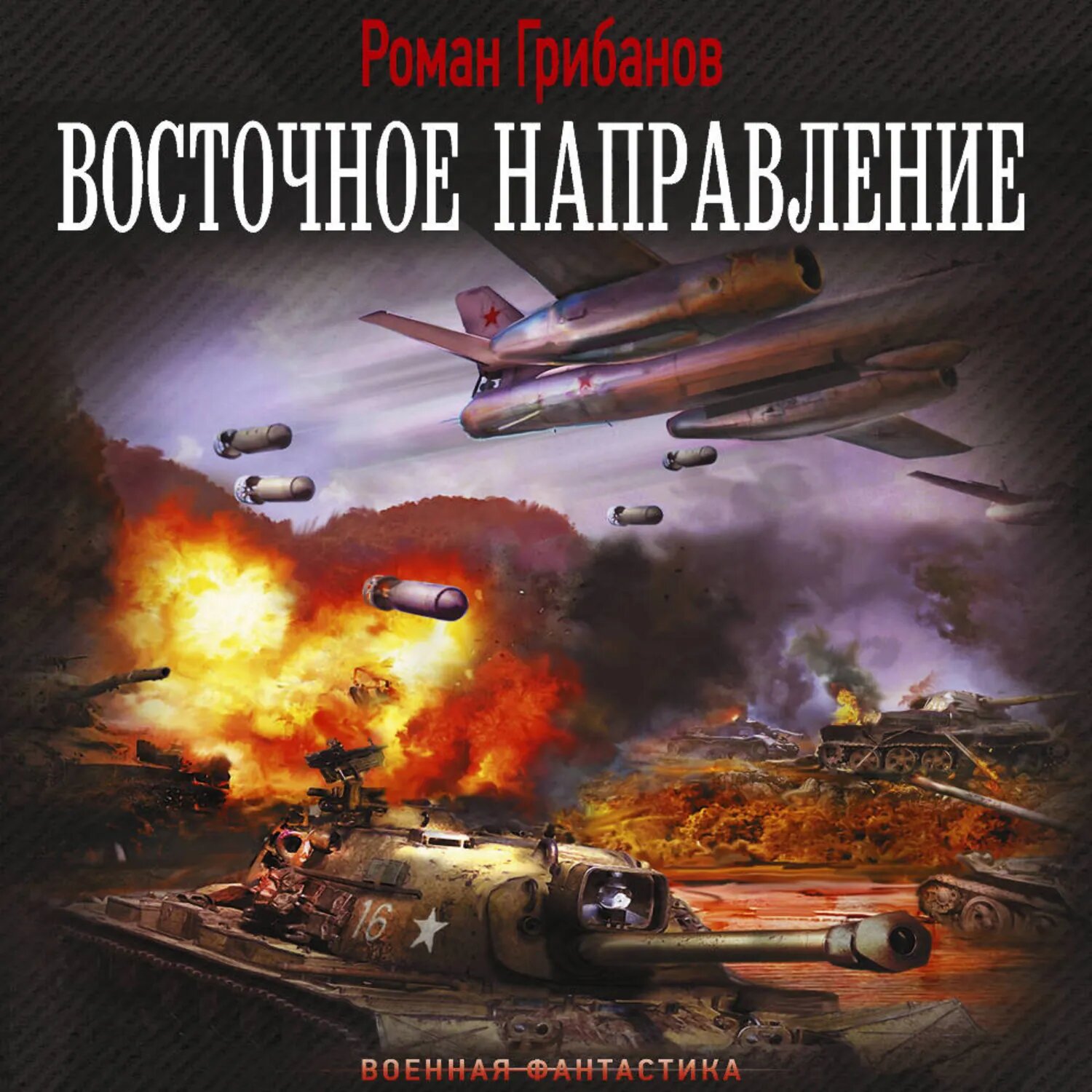 Восточное направление [Аудиокнига]
