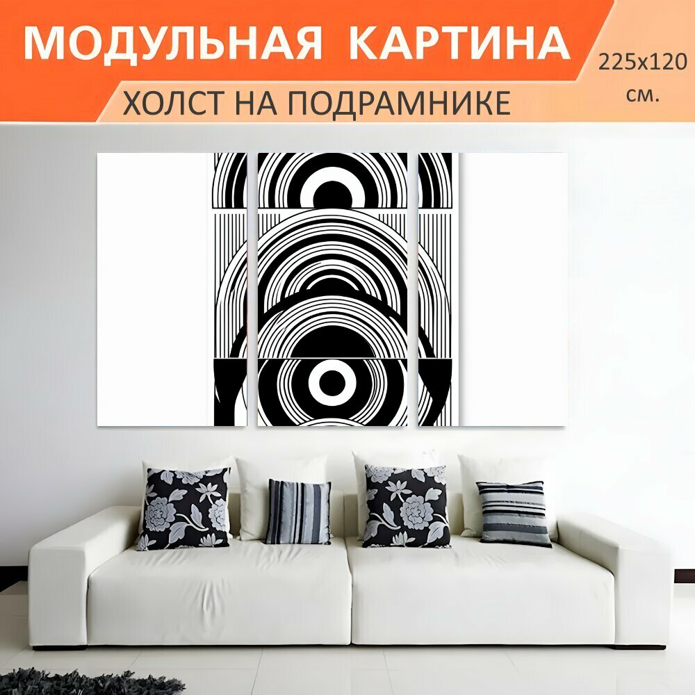 Модульная картина на холсте "Черно-белая геометрическая абстракция. Контрастная композиция с полукругами, концентрическими дугами и." триптих на подрамнике 225х120 см. для интерьера
