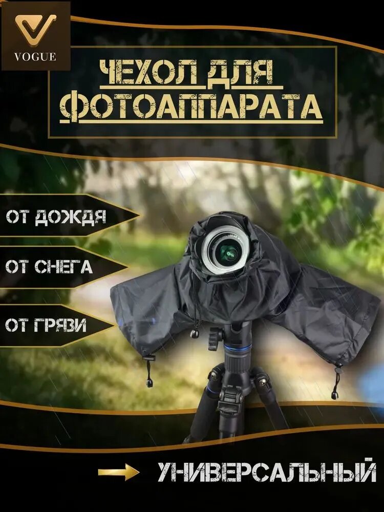 Водонепроницаемый чехол для фотоаппарата от дождя и снега Vogue черный 480*350 мм