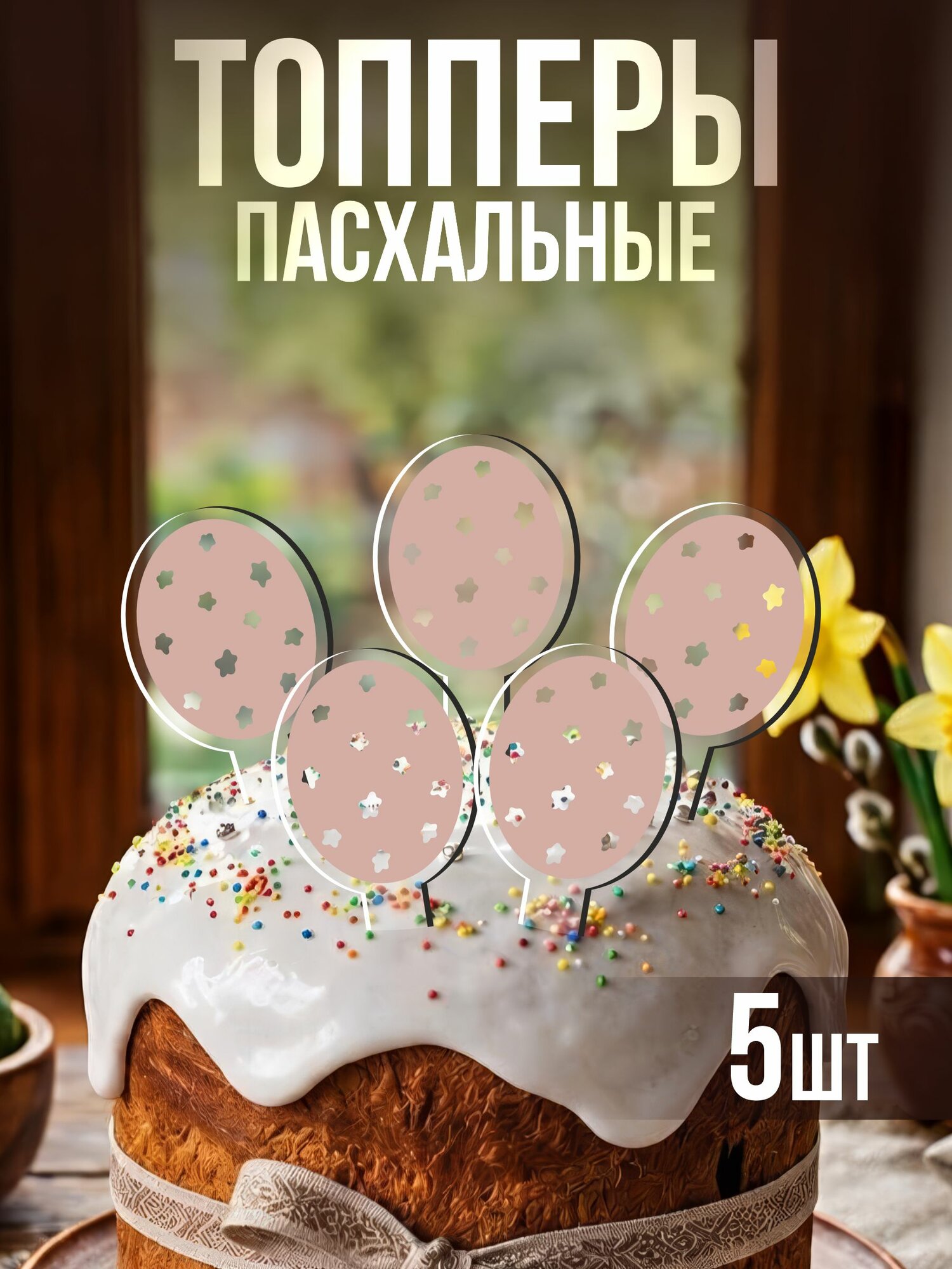 Топпер на Пасху Яйцо