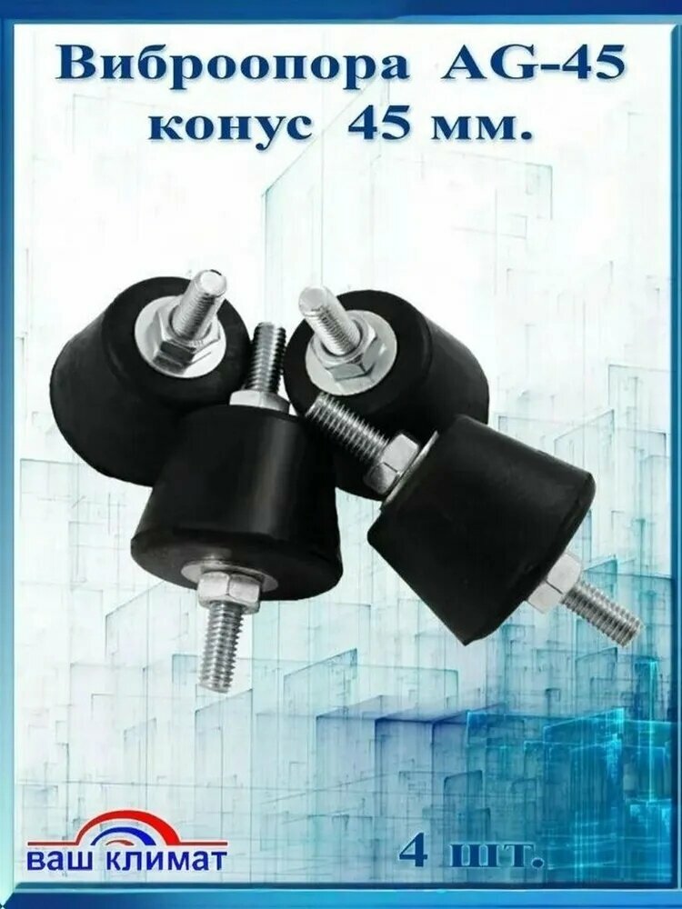 Виброопоры для кондиционера AG-45 усиленные, комплект 4 шт. Резиновые виброгасители м8 для внешнего блока сплит-системы и компрессора. Нагрузка до 120 кг, всесезонные от -50 до +120 C