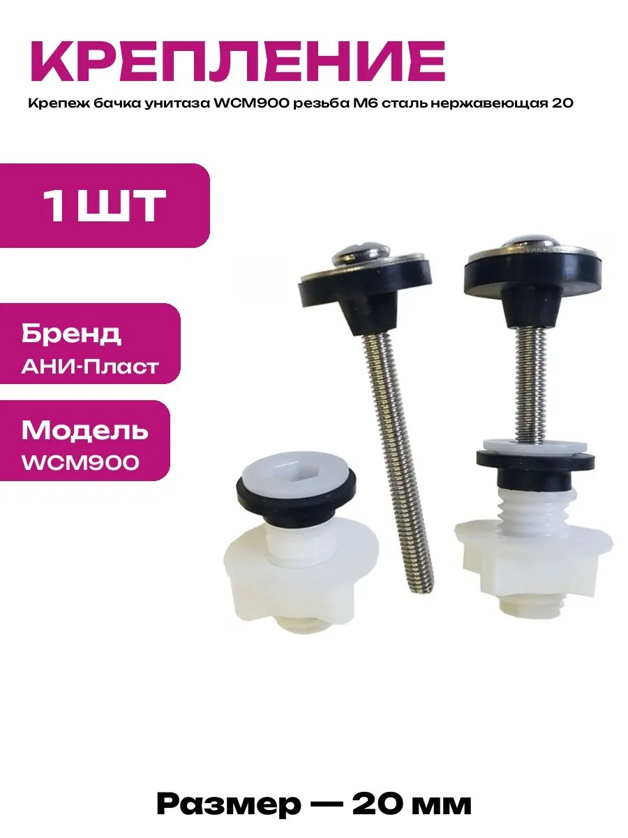 Винт для установки бачка унитаза М6 WCM900 нержавеющая сталь