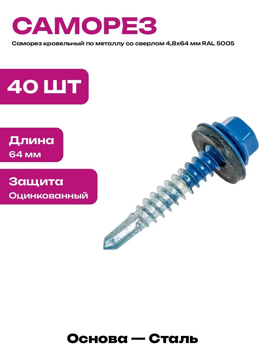 Кровельный саморез 4,8х64 мм сталь синий сигнальный RAL 5005