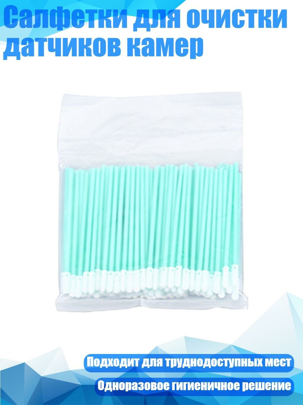 Салфетки для очистки датчиков камер, Плоская головка