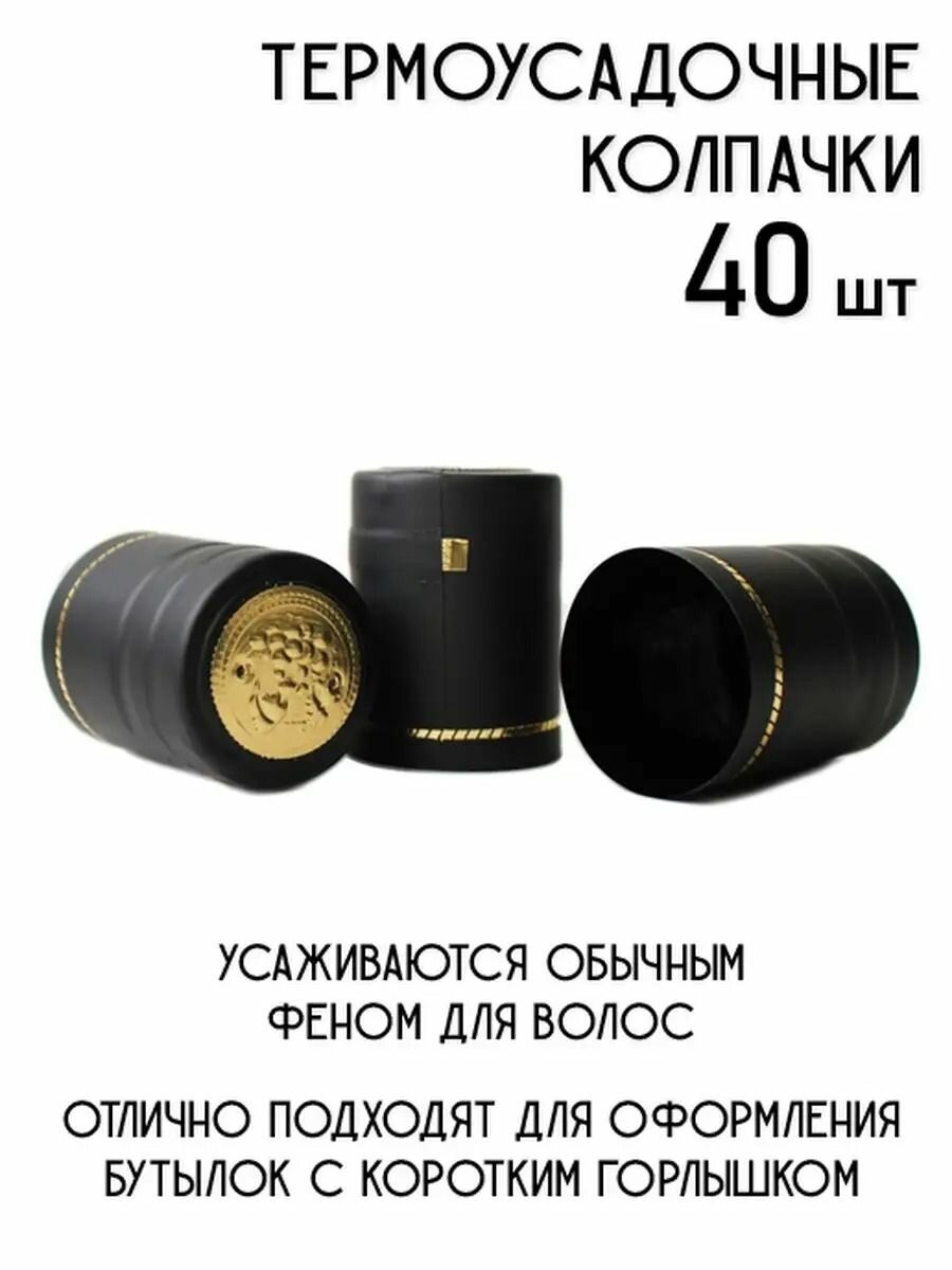 Термоколпачки короткие черные, 40 шт. Термоусадочные колпачки, ТУКи для бутылок