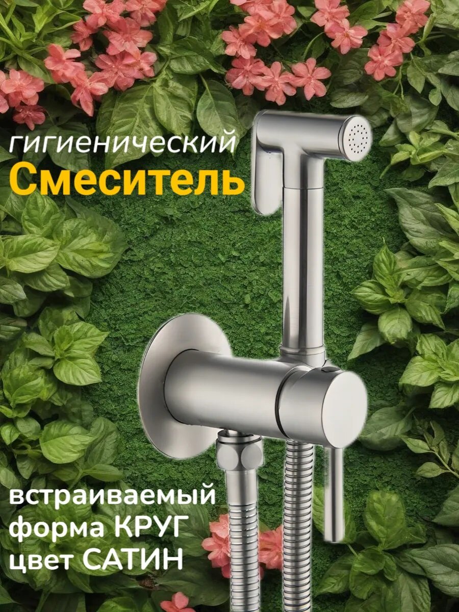 Смеситель гигиенический СКрСг сатин, с душем, латунь, цвет сатин