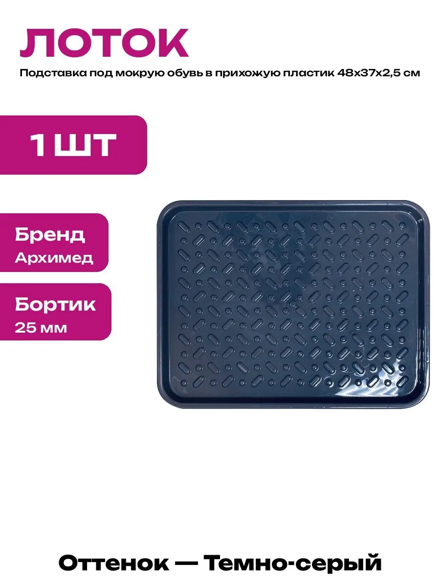 Лоток под обувь пластиковый защитный в прихожую 48х37х2,5 см