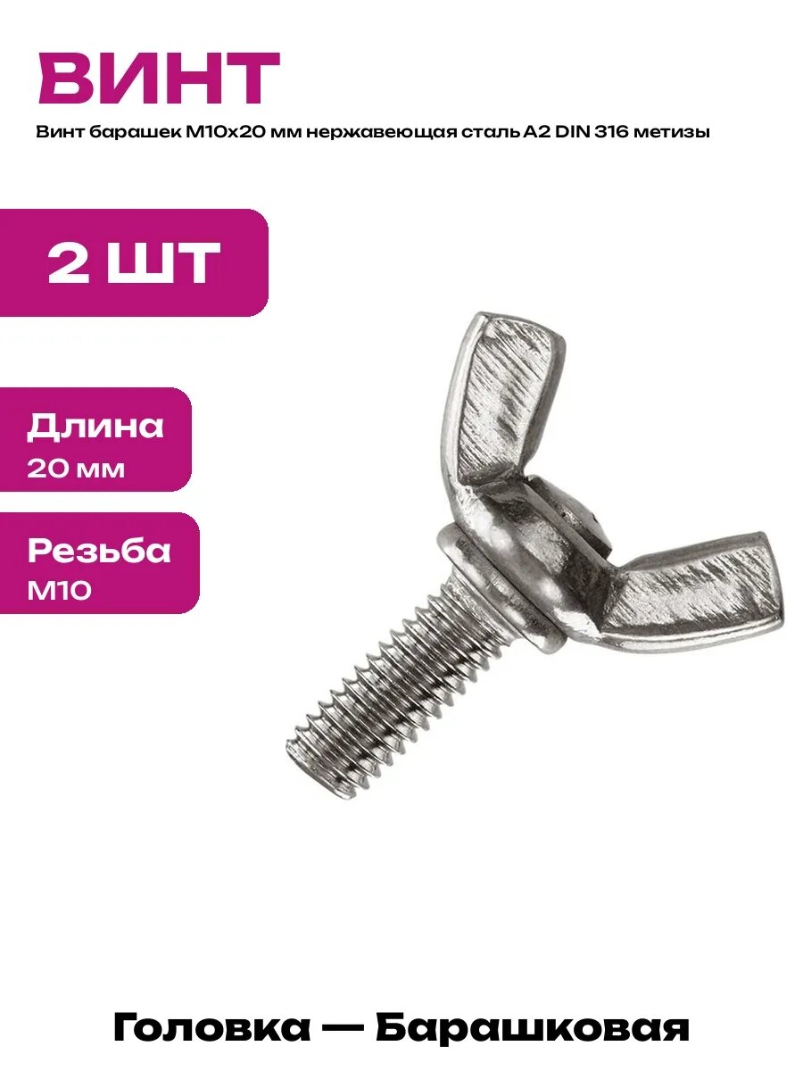 Винт с крыльями М10х20 мм нержавеющая сталь А2 DIN 316 А2-70