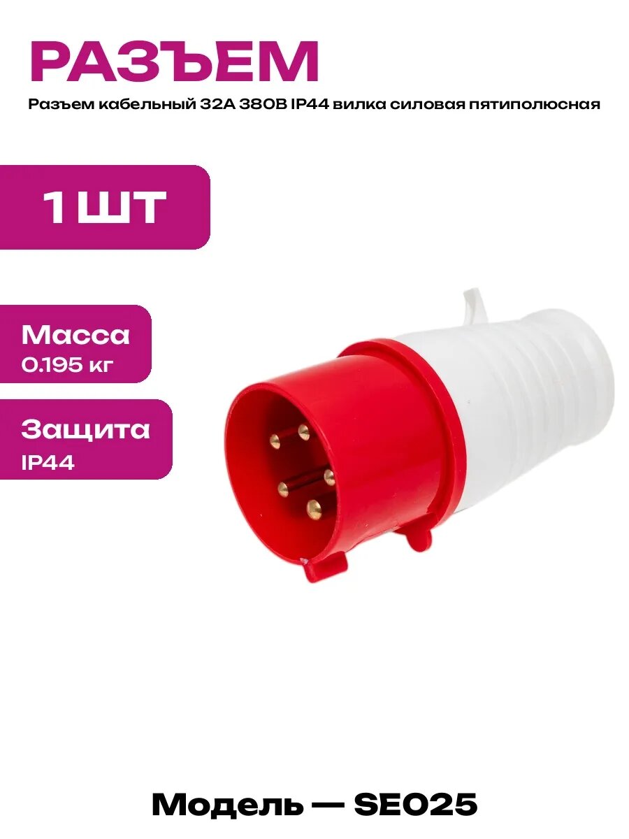 Вилка кабельная 32А 380В IP44 3P+PE+N пятиконтактный штекер