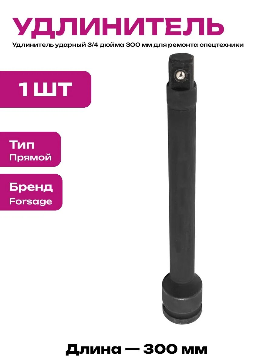 Удлинитель ударный 300 мм посадка 3/4 дюйма для головок CrMo
