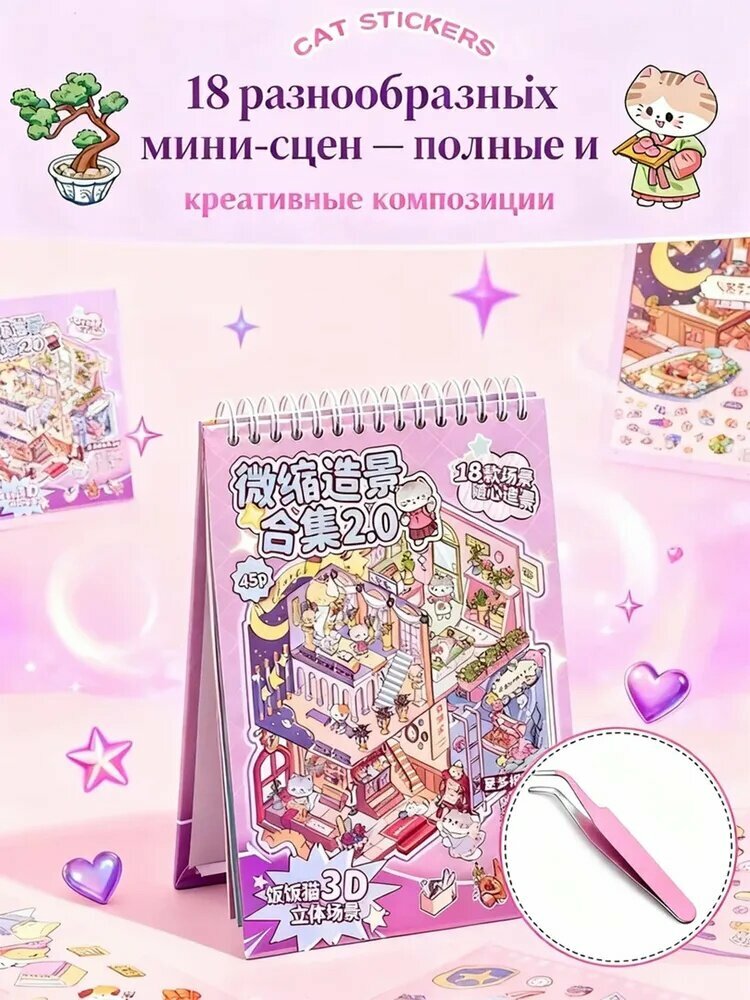 Набор наклеек Fanfan Cat 2.0, 3D мини-сцены с пинцетом, 18 карточек, DIY книга для детей и творчества
