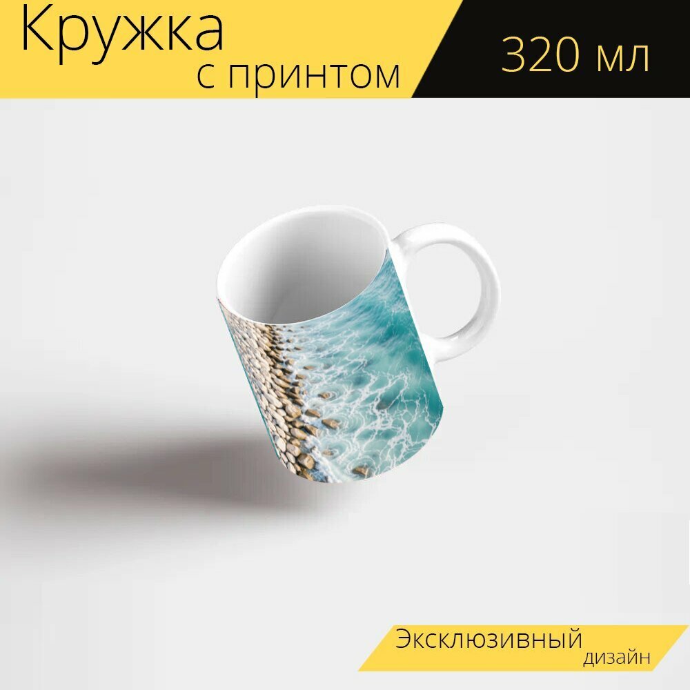 Кружка с рисунком, принтом "Бирюзовое море у каменистого берега. Прибрежный морской вид с белыми валунами и камнями, накатывающаяся пена на прозрачной бирюзовой воде." 320 мл.