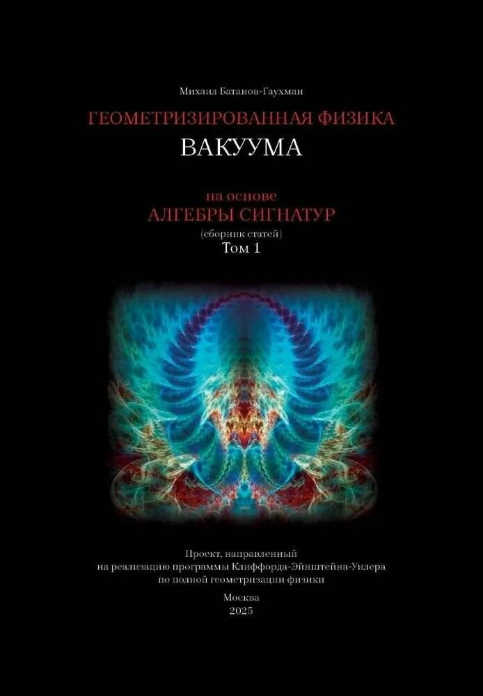Геометризированная физика вакуума на основе Алгебры сигнатур. Т. 1: сборник