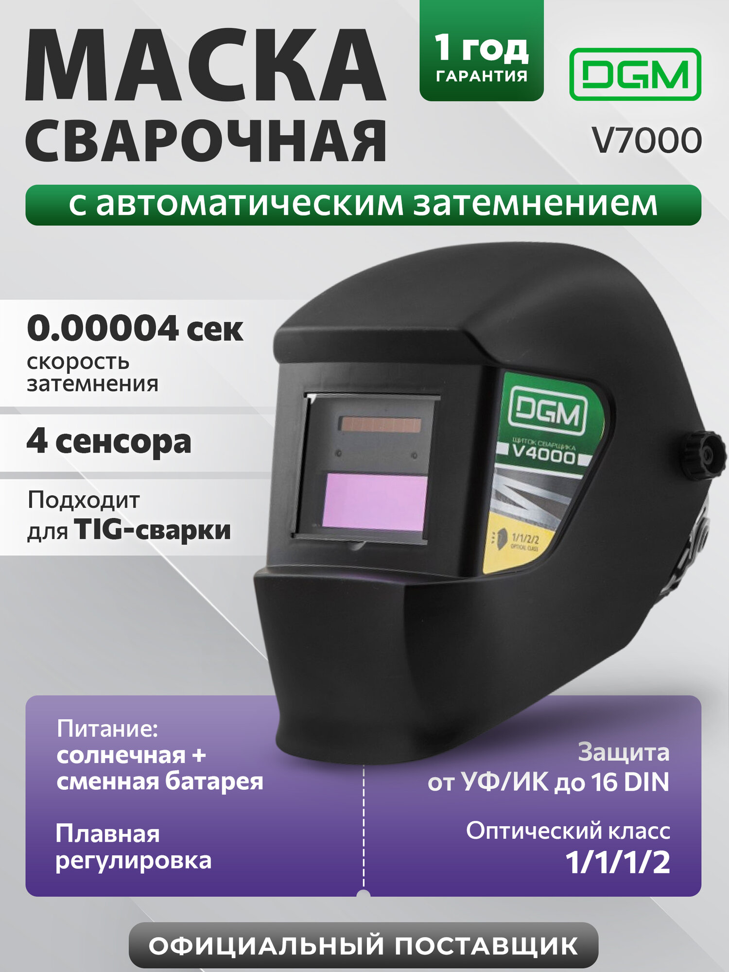 Маска сварочная хамелеон DGM V7000 черный (V7000BL1)
