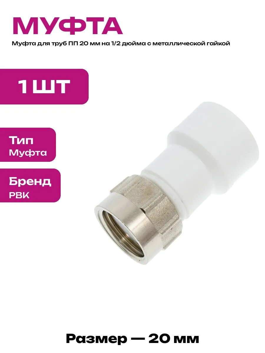 Фитинг полипропиленовый 20 мм на 1/2 дюйма с накидной гайкой