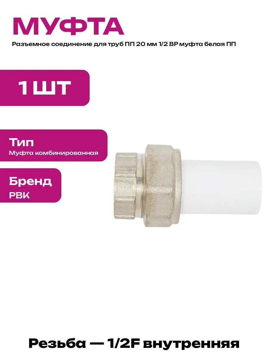 Фитинг ПП 20 мм 1/2 ВР муфта разъемная комбинированная белая