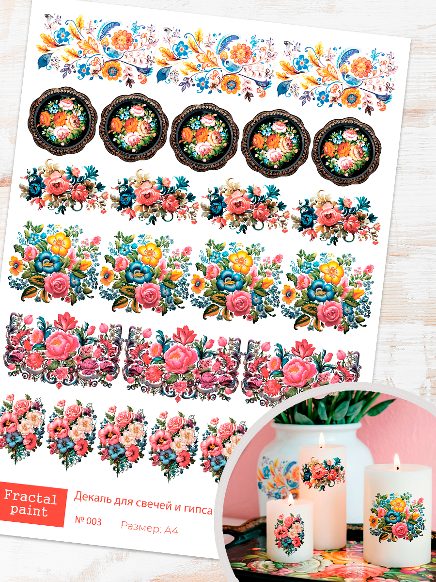 Трансфер для декупажа, декали для свечей и гипса жостовская роспись 003 (А4)
