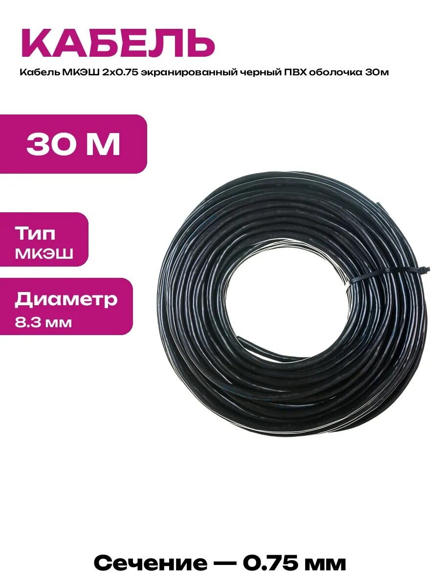 Провод МКЭШ 2х0.75 монтажный круглый медный для датчиков 30м