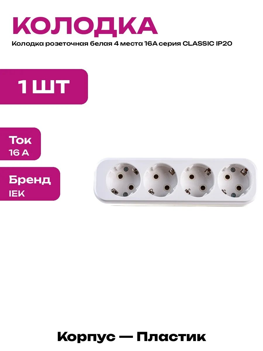 Колодка для сетевого фильтра 4 места евростандарт 3.5 кВт