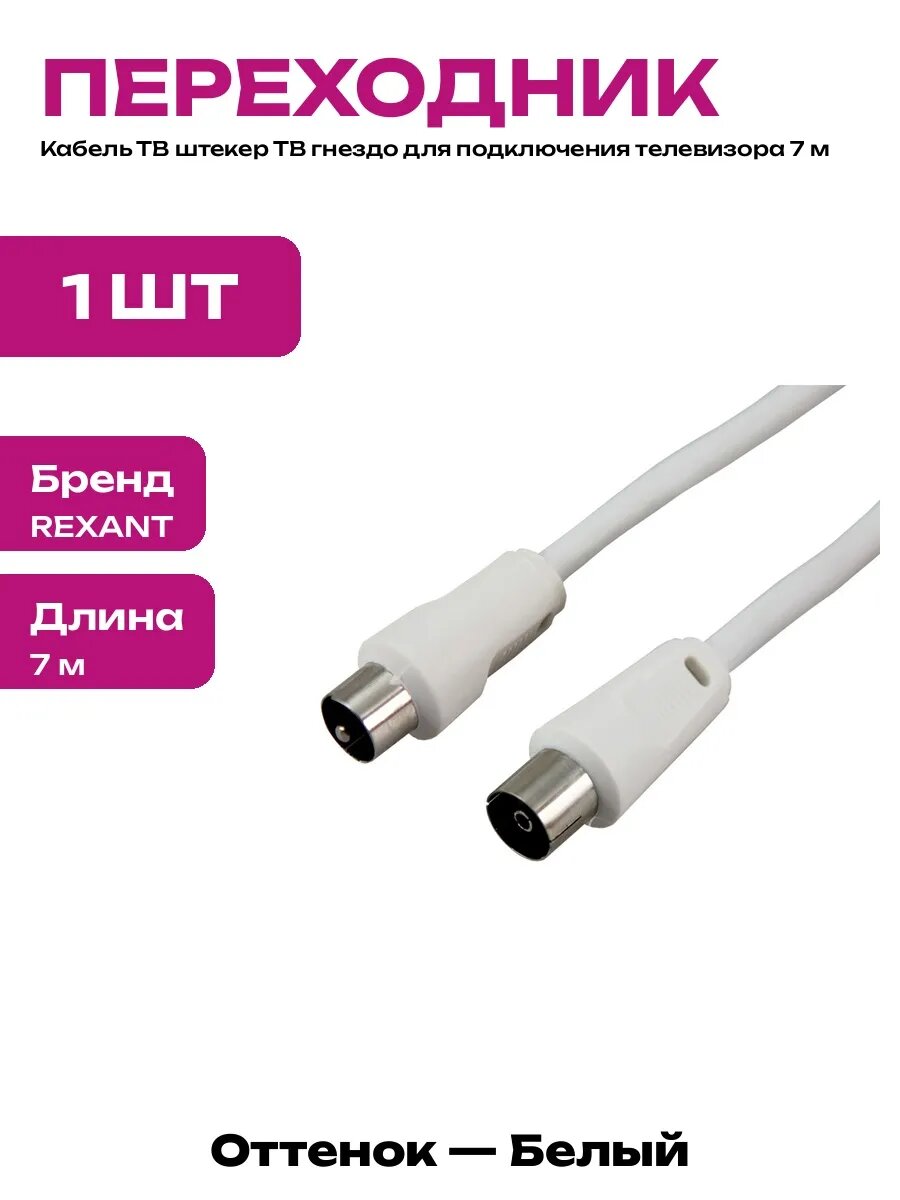 Шнур для ТВ антенны ТВ гнездо ТВ штекер белый длина 7 метров