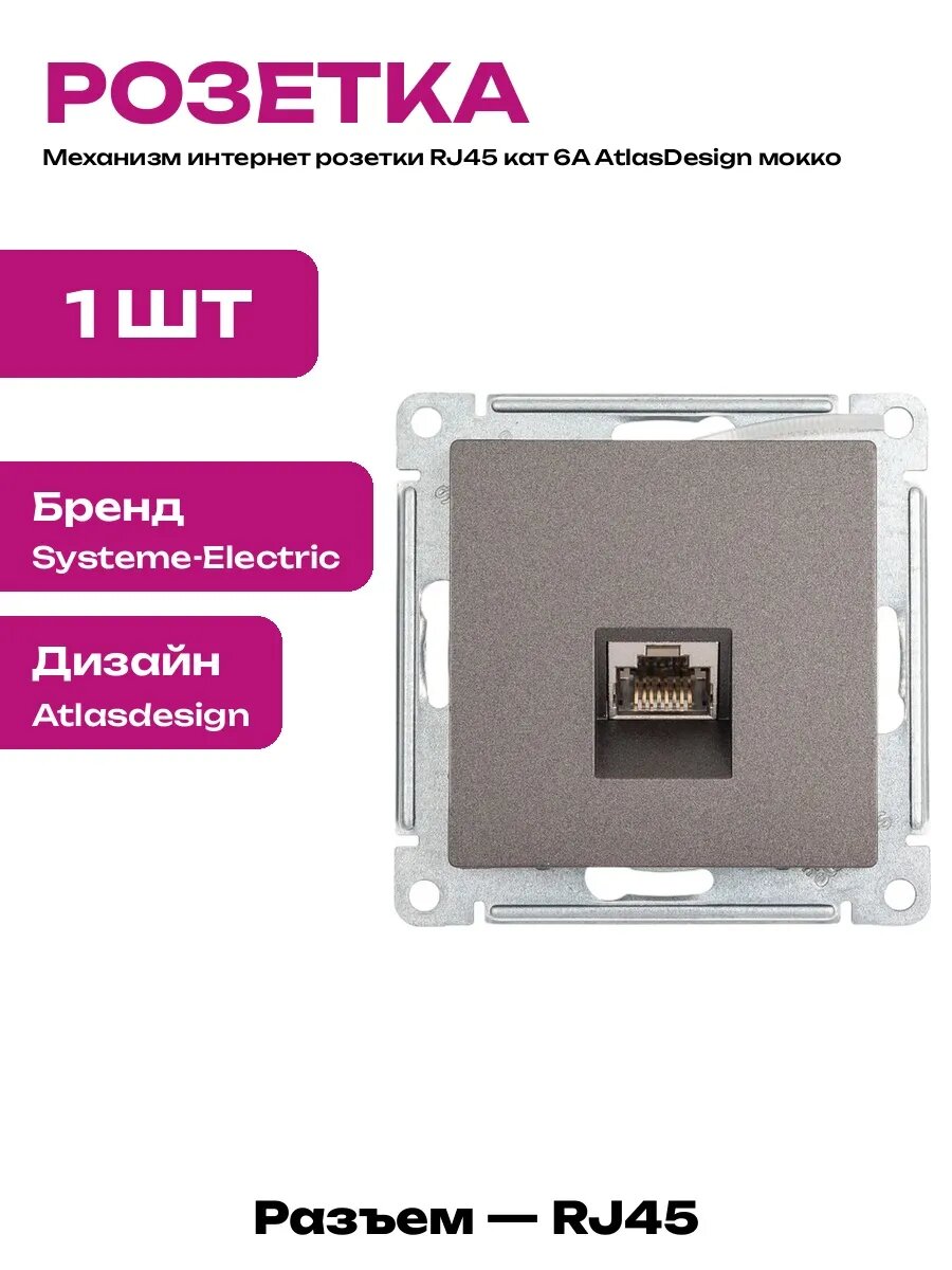 Компьютерная розетка AtlasDesign Мокко RJ45 кат 6A механизм