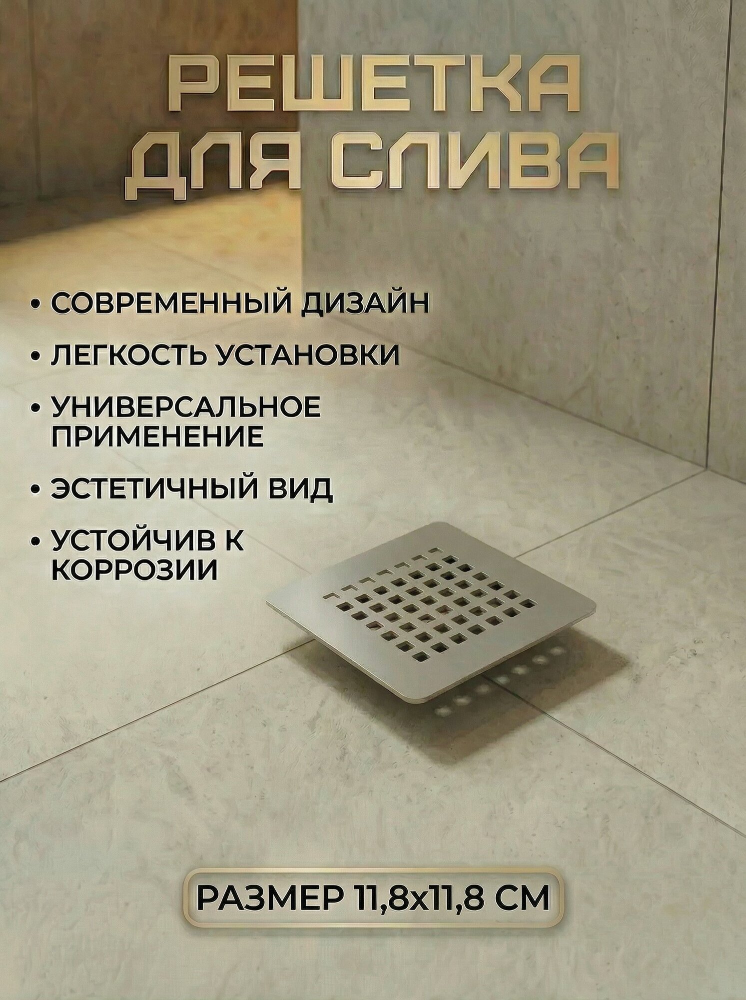Решетка для поддонов Ideal Stone из нержавеющей стали, квадрат 11.8х11.8 см.