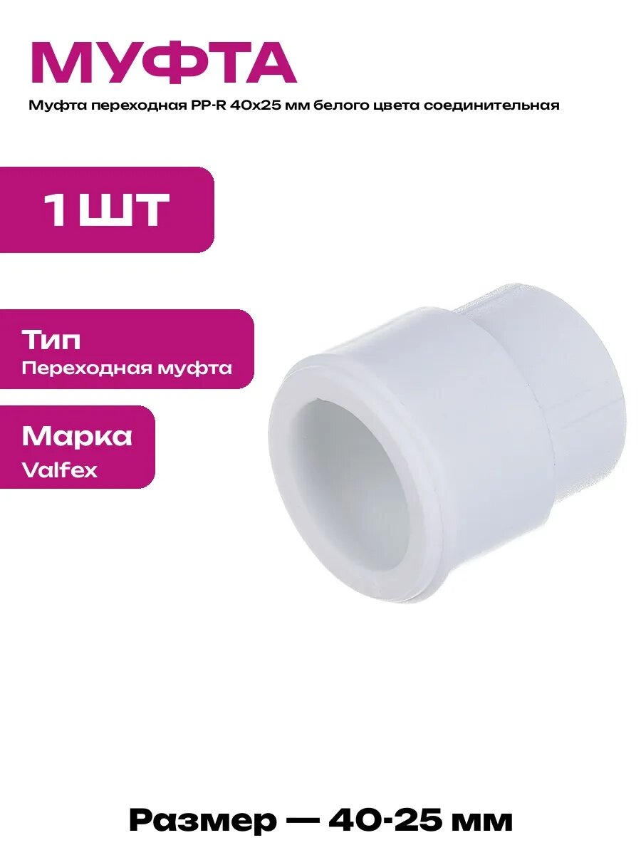 Переходник полипропилен белый 40х25 мм для монтажа отопления