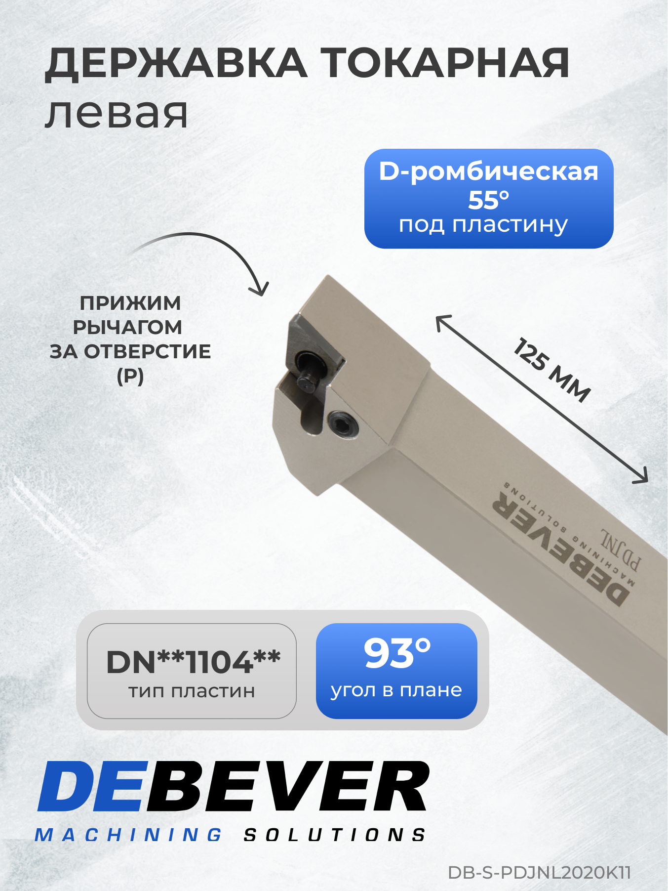 Державка токарная PDJNL 2020 K11 левая Standard DB-S-PDJNL2020K11