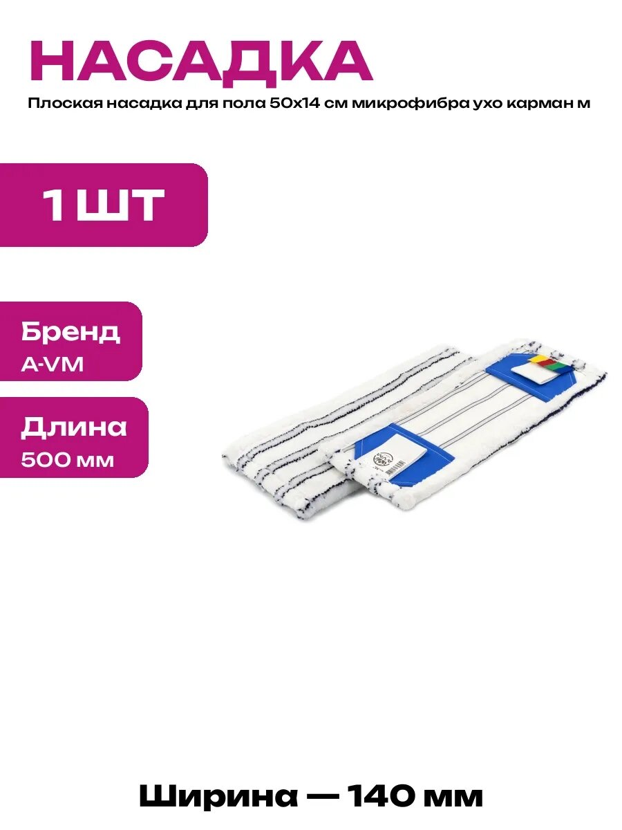 Белый моп для пола 50х14 см микрофибра тип ухо карман синий
