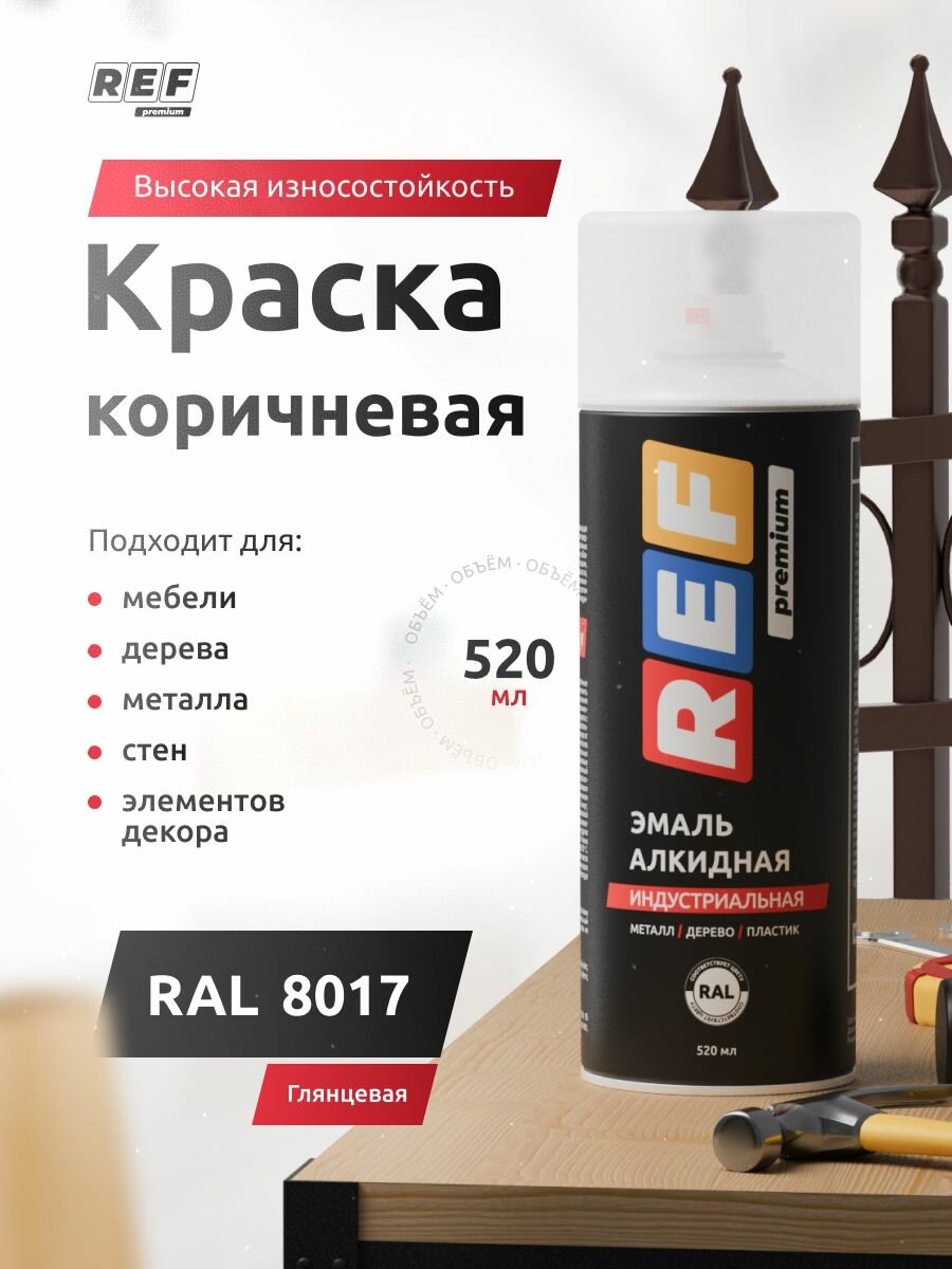Аэрозольная эмаль алкидная REF Premium RAL8017 коричневый глянцевый