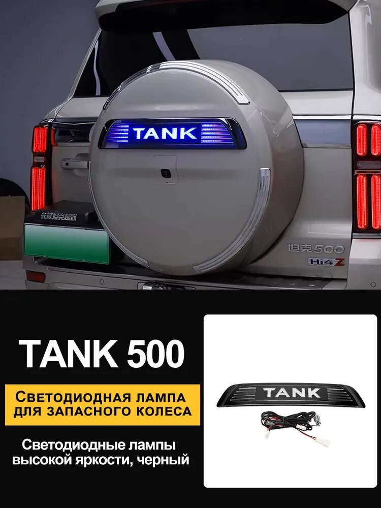 YOJA Защита внешних частей автомобиля TANK 500 светодиодный фонарь черный ABS